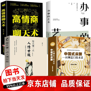 每天懂一点人情世故正版中国式应酬沟通智慧每天懂点人情世故 为人处事社交饭局酒桌礼仪关系情商表达说话技巧交往畅销书籍排行榜 【4册】中国式应酬办事的艺术