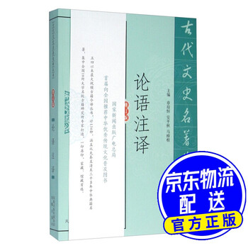 论语注译（修订版）