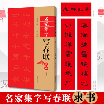 【】隶书春联书法字帖名家集字写春联 五言七言九言横批福字隶体对联书作品集 全彩春联门对子春节