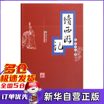 续西游记(精)