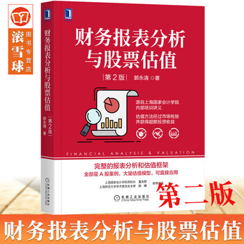 财报分析书籍 财务报表分析与股票估值 第二版 郭永清 财务表报课程参考书 股民学习投资了解上市公司