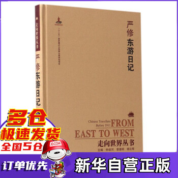严修东游日记(精)/走向世界丛书
