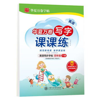 华夏万卷英语练字帖 写字课课练 2022春小学四年级下册人教版PEP同步教材 于佩安手写体斜体英