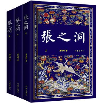 张之洞(上中下) 唐浩明 作家出版社 9787506389259