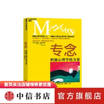专念 埃伦 兰格 著 积极心理学 幸福学 心理学理论书籍