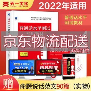 【现货包邮】普通话水平测试专用教材2022 光明日报 全国通用