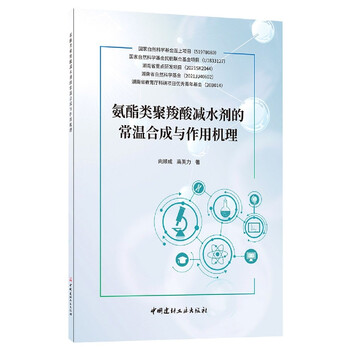 氨酯类聚羧酸减水剂的常温合成与作用机理