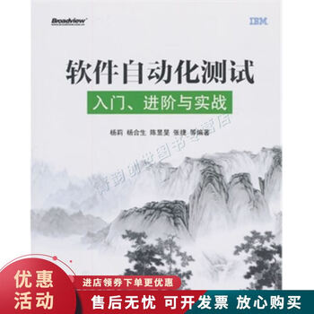 软件自动化测试入门进阶与实战