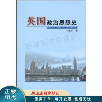 英国政治思想史 阎照祥