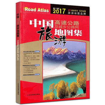中国高速公路及城乡公路网地图集【正版图书，放心下单】
