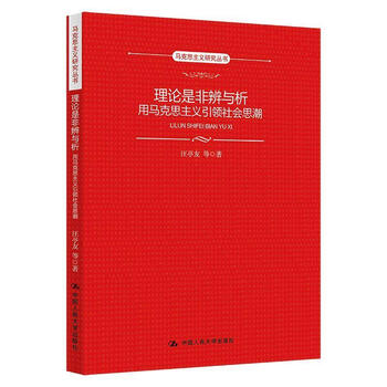 理论是非辨与析:用马克思主义社会思潮汪亭友等中国人民大学出版社9787300300511 哲学书籍