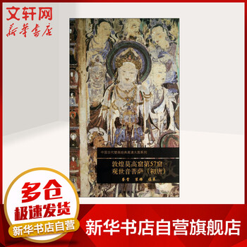 敦煌莫高窟第57窟 无 文物出版社有限公司