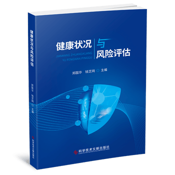 健康状况与风险评估