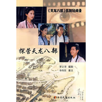 探营天龙八部 辛向东 编著【正版书】