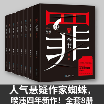 现货包邮速发！ 十宗罪全系列套装（共7册）罪全书系列全套1+2+3+4+5+6+7 单本套装可选 悬疑侦探小说作品集 罪全书8册