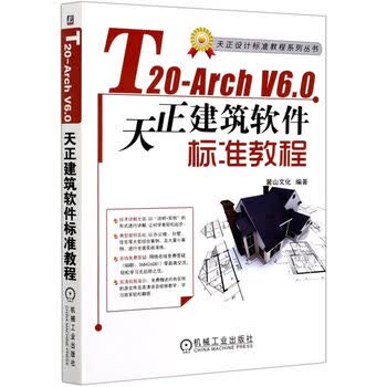 T20-Arch V6.0天正建筑软件标准教程/天正设计标