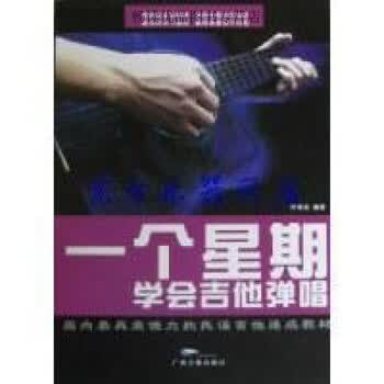一个星期学会吉他弹唱 叶伟炎