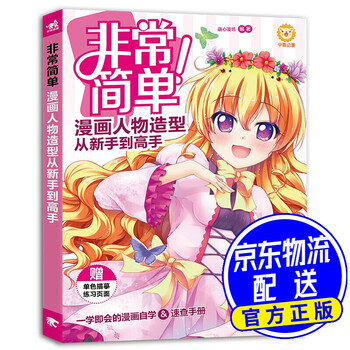 非常简单！漫画人物造型从新手到高手 红色