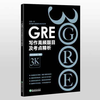 GRE写作高频题目及考点精析 红色 默认1