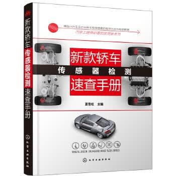 正版图书 新款轿车传感器检测速查手册 夏雪松 化学工业出版社 9787122281678