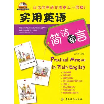 实用英语简洁留言 孟天朔 中国纺织出版社
