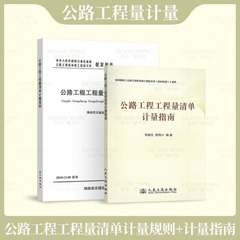 公路工程工程量清单计量规则+公路工程工程量清单计量指南 2本套  邬晓光 陈鄂川 公路工程造价人员资