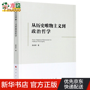 从历史唯物主义到政治哲学