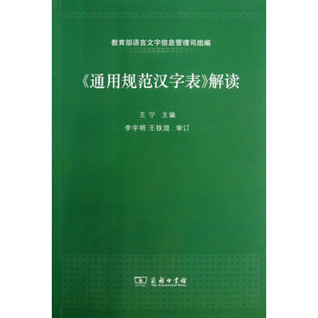 通用规范汉字表解读