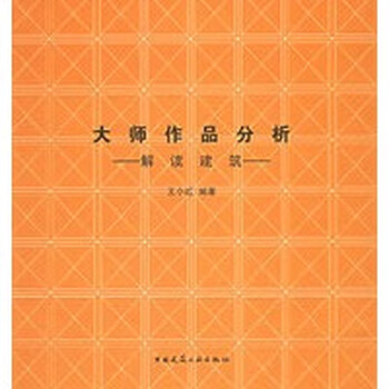 大师作品分析——解读建筑【正版图书】