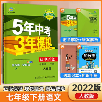 【科目自选】2022新版五年中考三年模拟七年级下册全套7本同步人教版5年中考3年模拟53练习册 七下语文