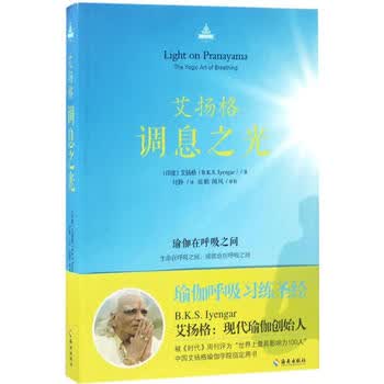 艾扬格调息之光 (印)艾扬格(Bellur Krishnamachar Sundararaja I图