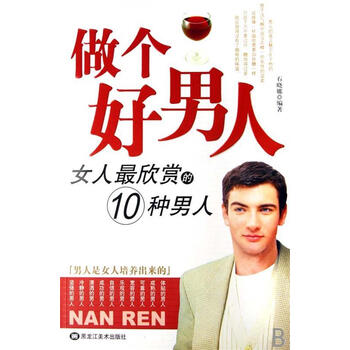 做个好男人 石晓娜【正版书】