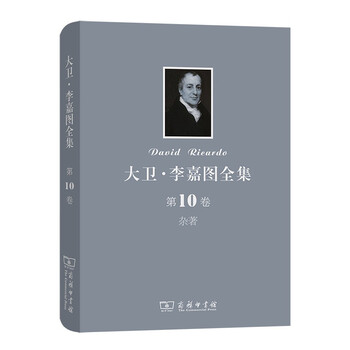 大卫·李嘉图全集 第10卷 杂著