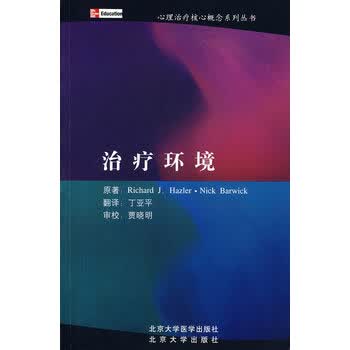 治疗环境【正版图书】