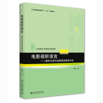 电影视听语言——视听元素与场面调度案例分析21世纪高校广播电视系列教材 李骏 978730132