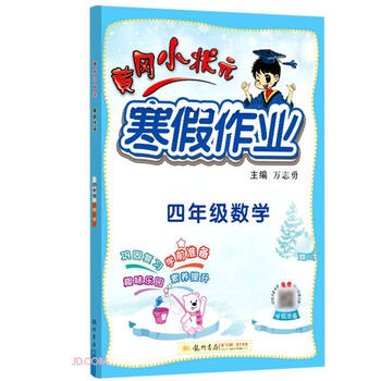 2022年春季 黄冈小状元寒假作业四年级数学通用版 小学4年级上下册衔接教材同步练习册寒假复习辅导书