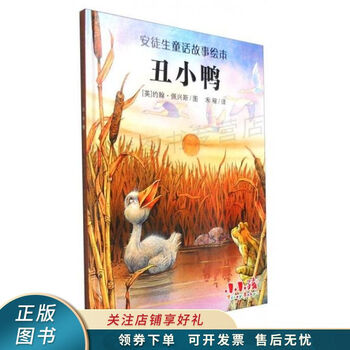 安徒生童话故事绘本:丑小鸭