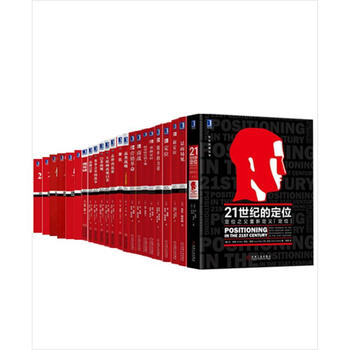 [套装书]定位经典丛书(23册)8080468