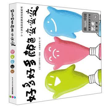 好多好多颜色变变变 0-3岁色彩启蒙游戏纸板书 [日]新井洋行 著
