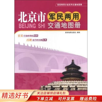 北京市军民两用交通地图册2017年新版