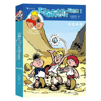 阿布卡克斯历险记1： 在古希腊 〔德〕莫塞伊克著 新书