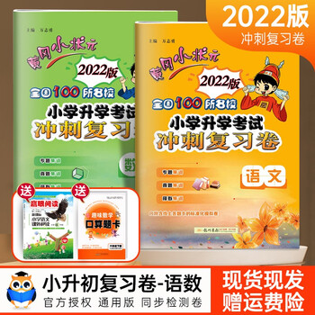 2022版黄冈小状元小学升学考试真题精编卷语文数学部编人教版小升初试卷必刷题毕业升学系统总复习书