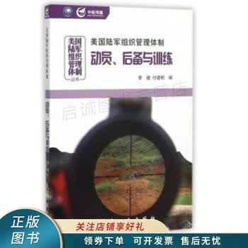美国陆军组织管理体制：动员、后备与训练 李健