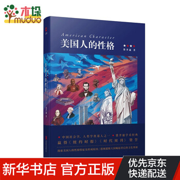 美国人的性格(精) 费孝通学术经典 名家名作 热点问题 人文科学 社会研究方法论 新华先锋
