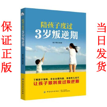 正版陪孩子度过3岁叛逆期家教心理疏导