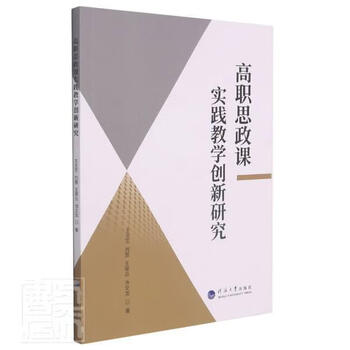 RT高职思政课实践教学创新研究9787563072415 河海大学出版社普通大众