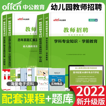 幼儿园教师招聘考试用书】中公教育2022年幼教幼师学前教育教师编制教育理论基础知识幼儿园笔试学科知识 广东省山东省河南省四川省江苏省重庆市上海北京天津市