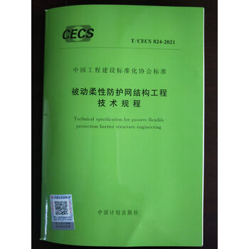 T/CECS 824-2021 被动柔性防护网结构工程技术规程