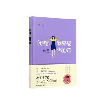 闭嘴 我只想做自己9787514383362 现代出版社