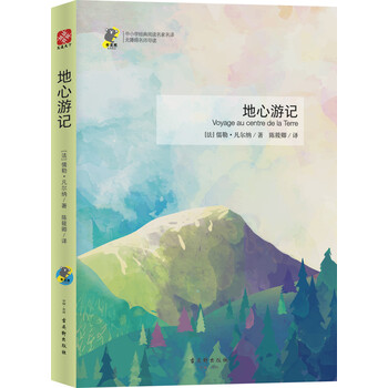 地心游记